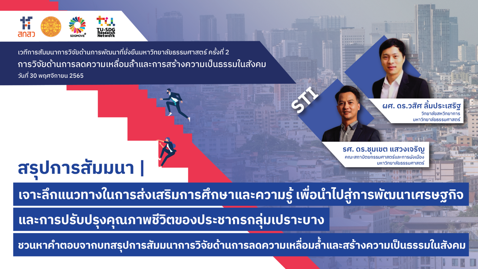 TU SDG Seminars | เจาะลึกแนวทางในการส่งเสริมการศึกษาและความรู้ เพื่อนำไปสู่การพัฒนาเศรษฐกิจ และ ...