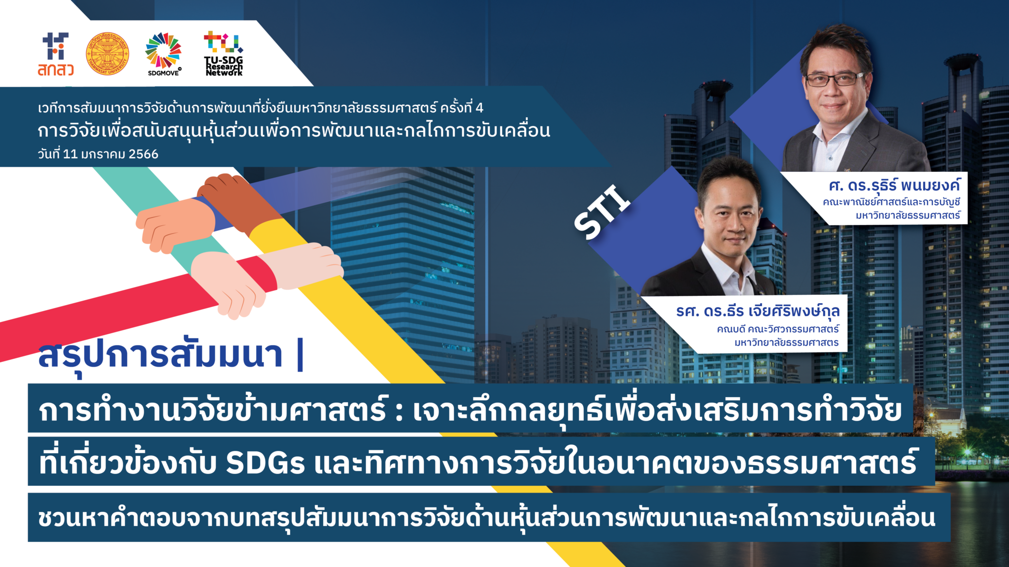 TU SDG Seminars | การทำงานวิจัยข้ามศาสตร์ : เจาะลึกกลยุทธ์เพื่อส่งเสริมการทำวิจัยที่เกี่ยวข้อง ...